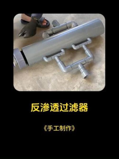 制作一个反渗透过滤器能有多简单,看过小伙制作过程我也学会了