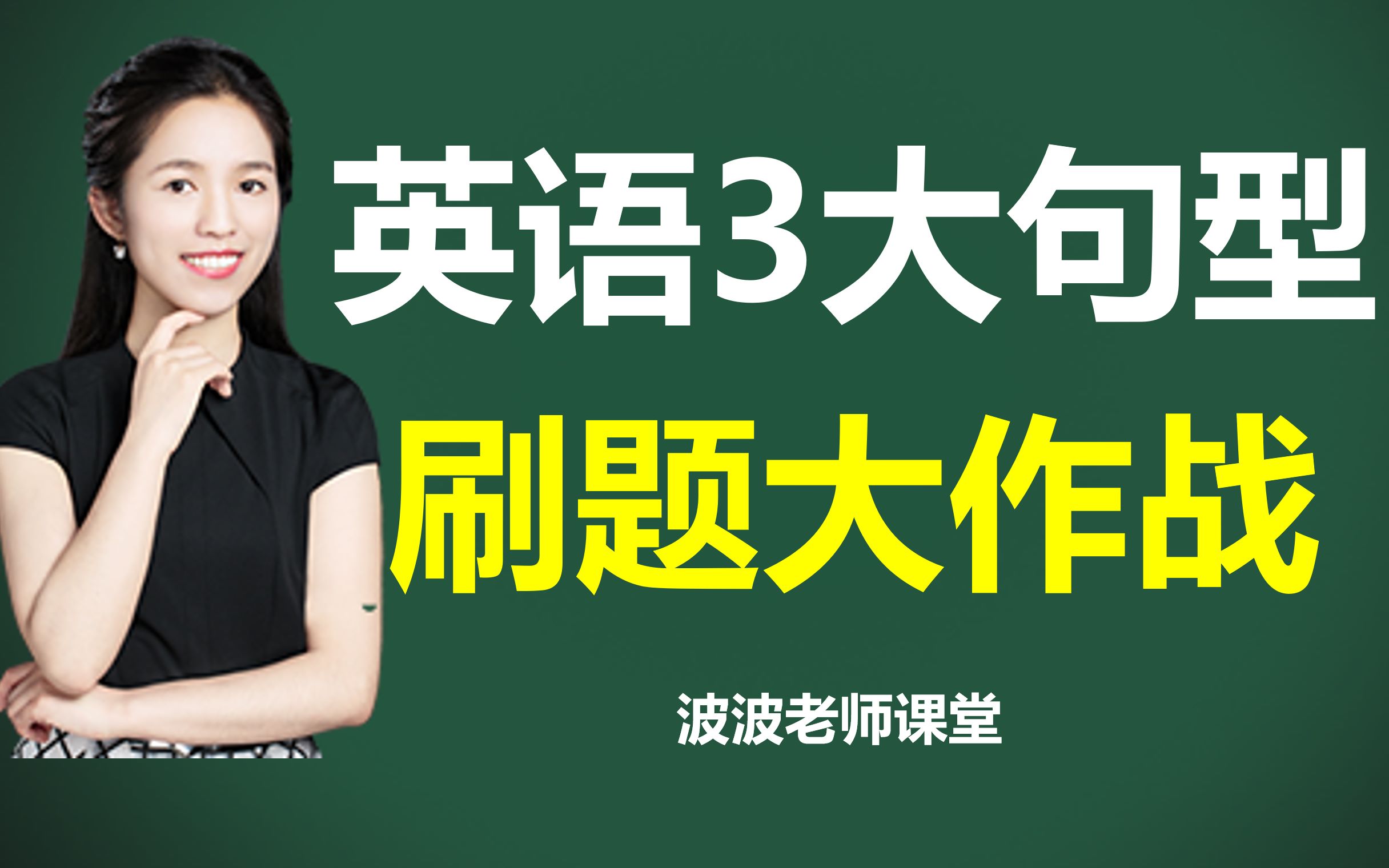 【秒懂语法】英语三大句型最强刷题—搞懂它英语就搞懂一大半