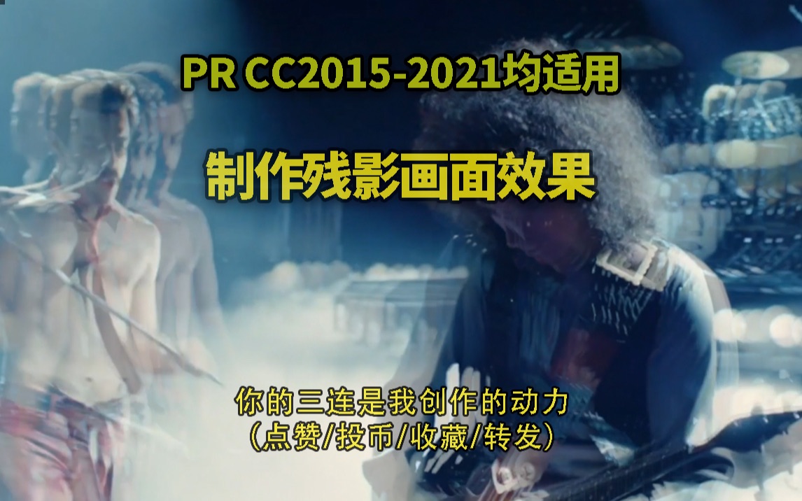 【PR教程】2分钟学会制作残影画面效果