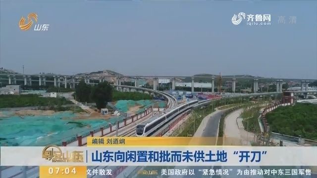 山东明确国家下达的新增用地计划指标,重点保障基础设施项目