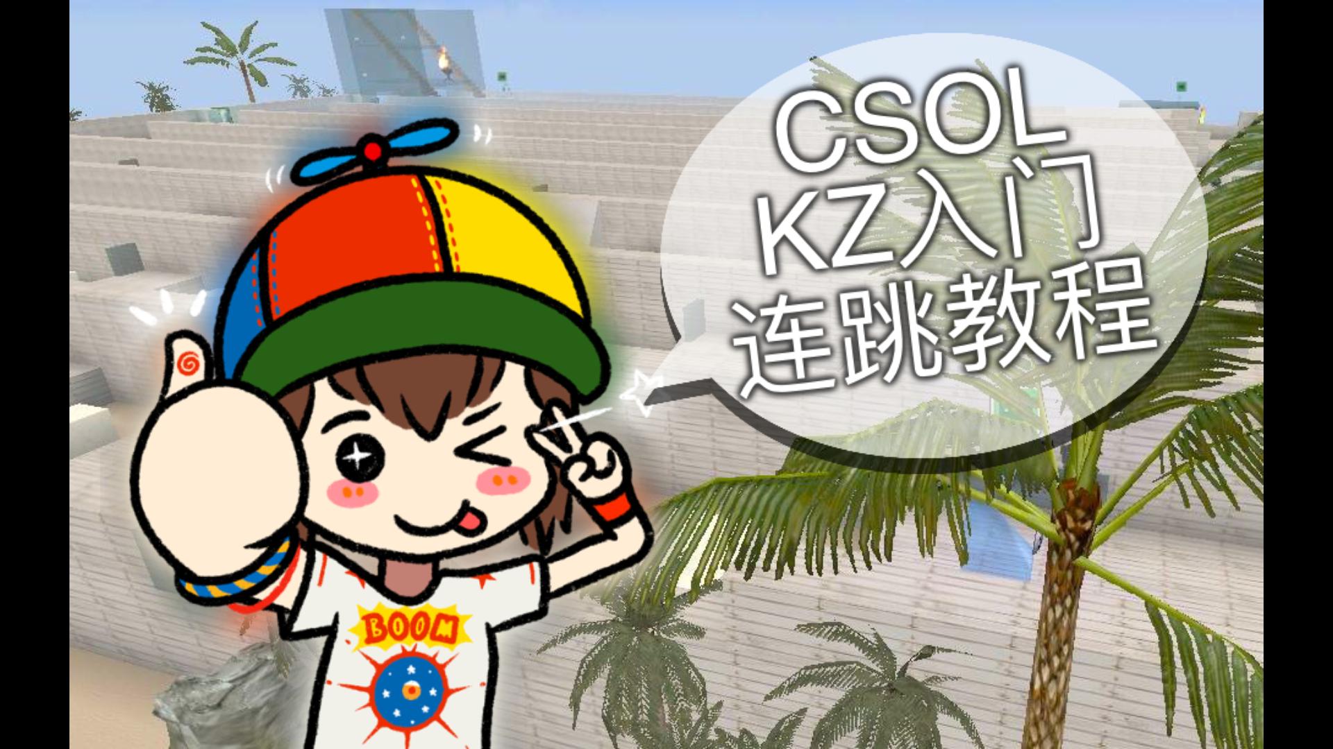 CSOL入门连跳丨KZ连跳教程丨海滨沙滩