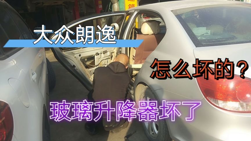 大众朗逸玻璃升降器突然坏了,160元换新的,师傅:通病,真的吗?