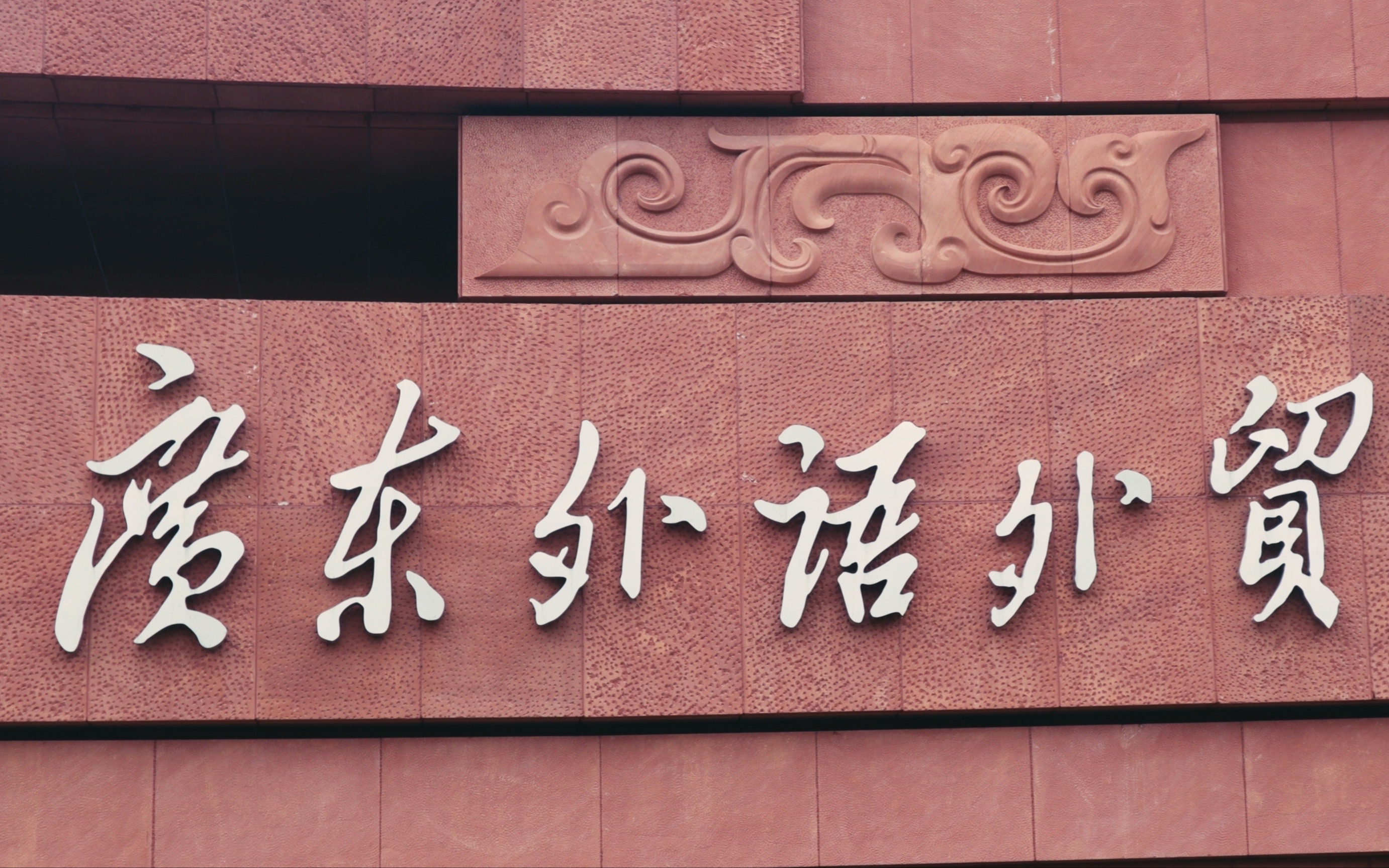 我读研的学校-广东外语外贸大学简单介绍(北校区)