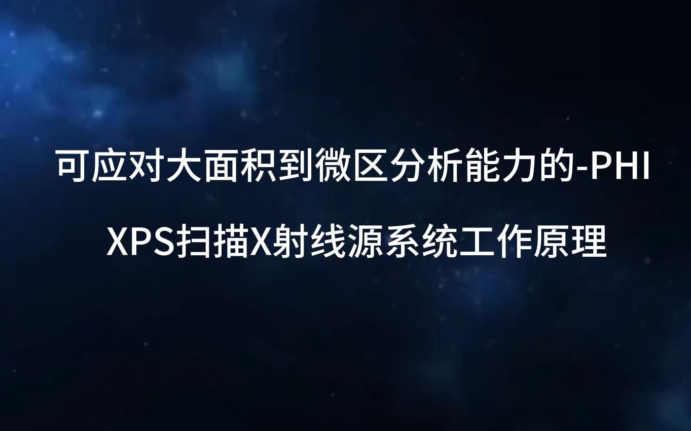 可应对大面积到微区分析能力的-PHI XPS扫描X射线源系统工作原理