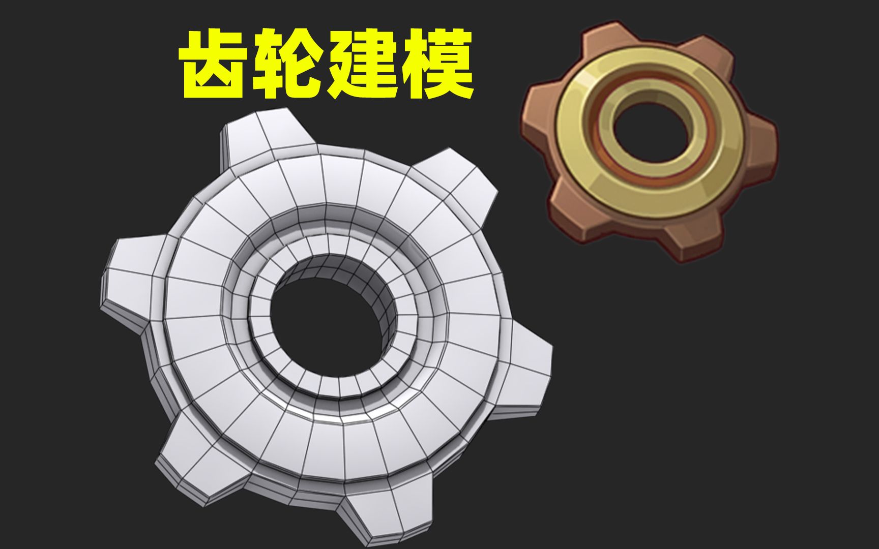 【3Dmax建模】3Dmax布线小技巧,15分钟学会“齿轮”模型制作!