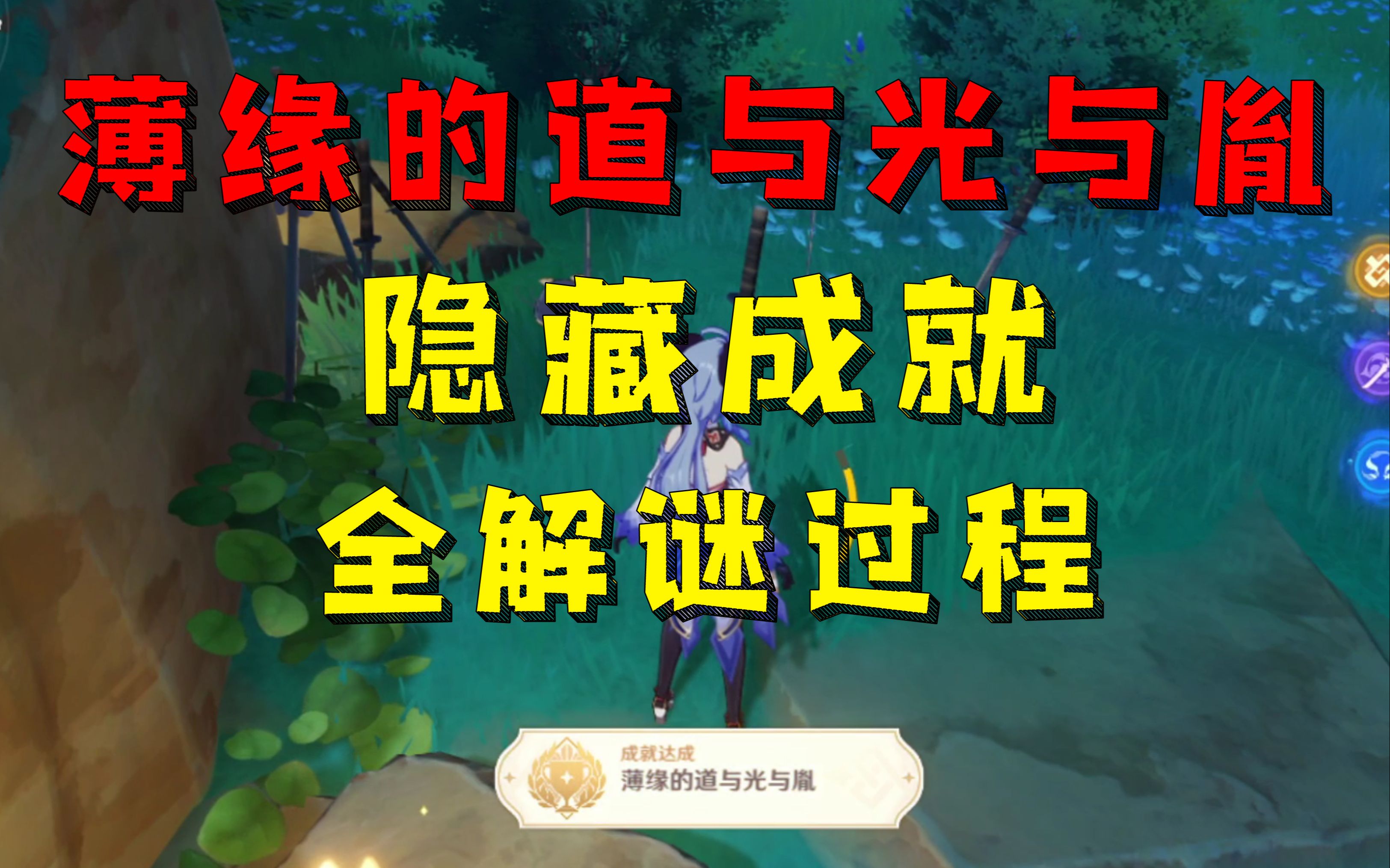 原神2.4新增隐藏成就:薄缘的道与光与胤达成全过程