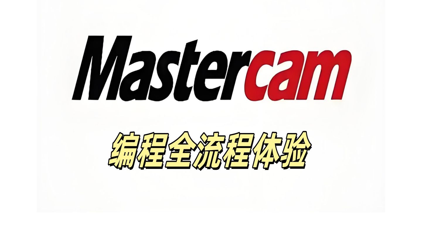 Mastercam编程全流程过程体验 10分钟带你入门!