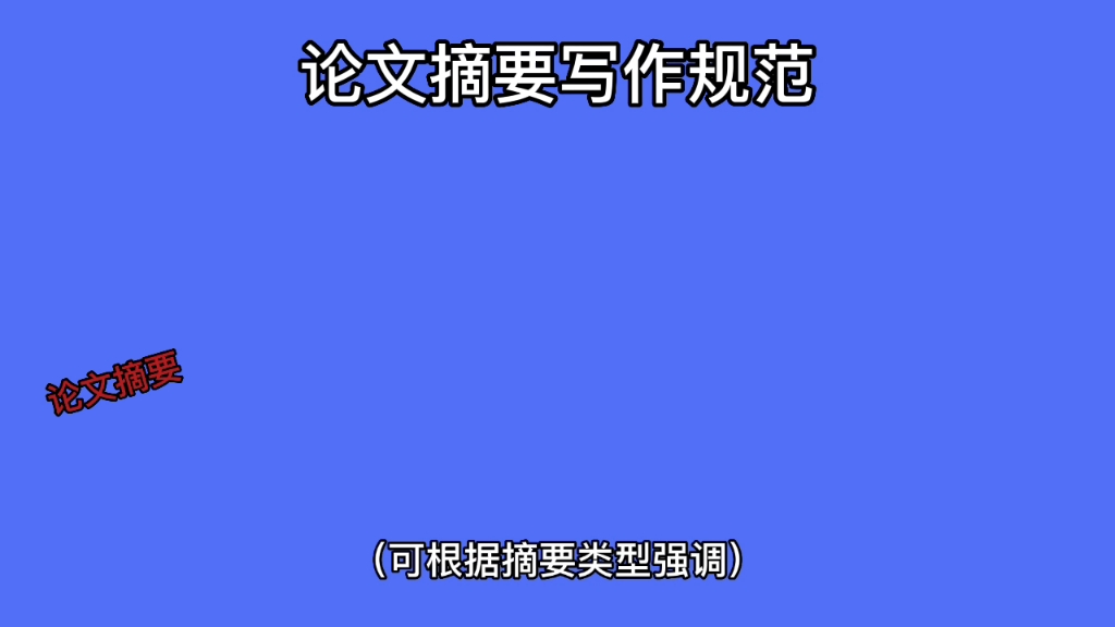 论文摘要写作规范