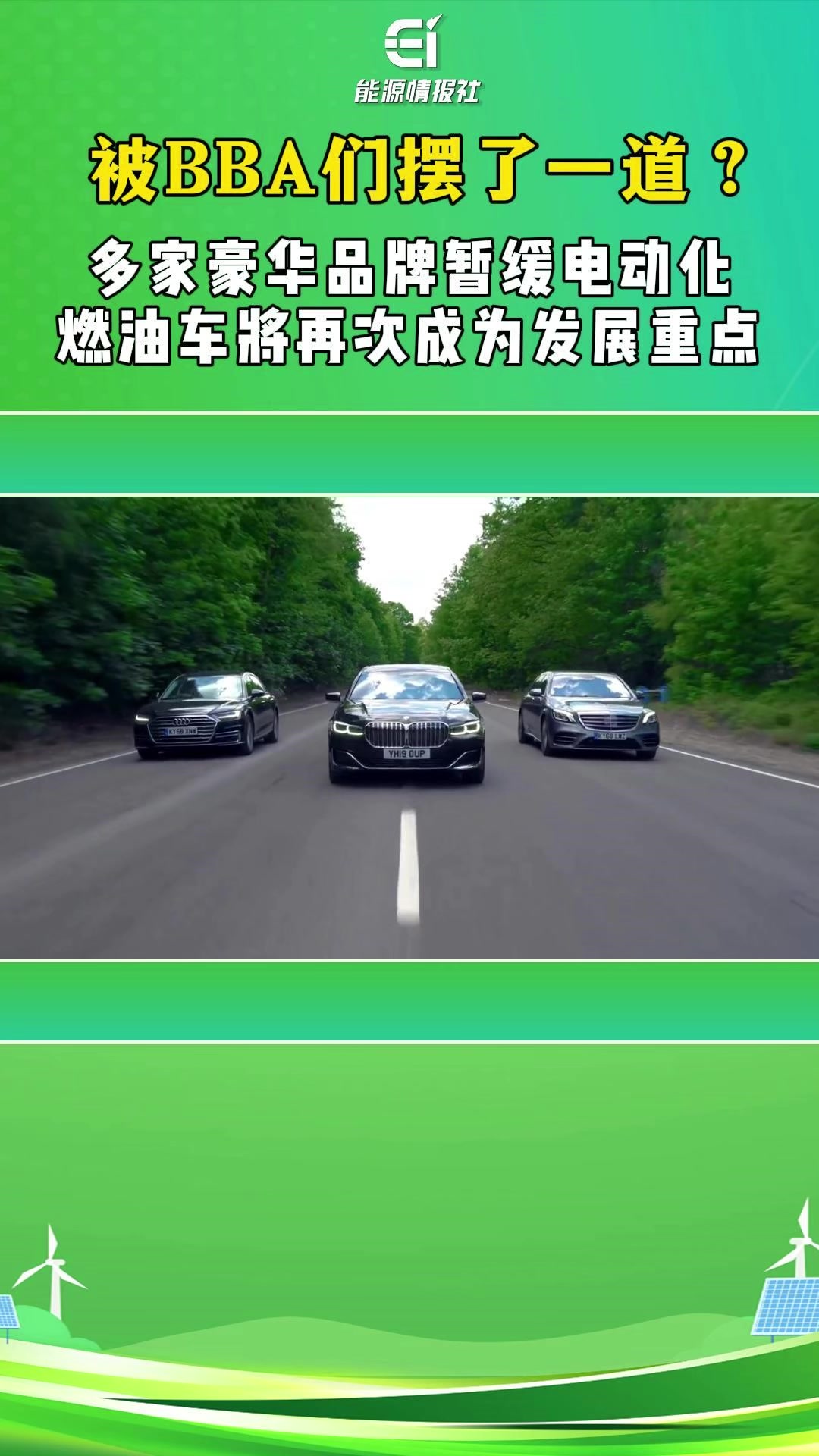 被BBA们摆了一道?多家豪华品牌暂缓电动化,燃油车将再次成为发展...