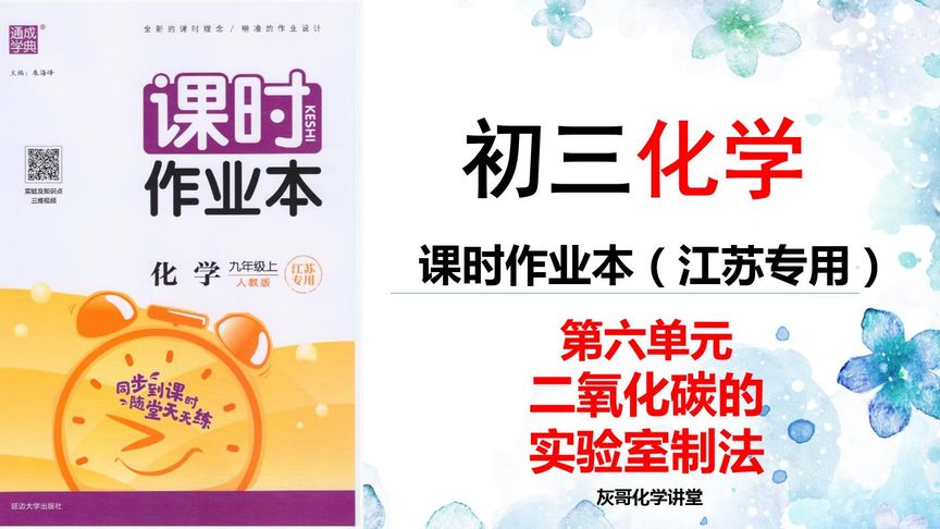 初三化学课时作业本-习题讲解-第六单元-二氧化碳的实验室制法