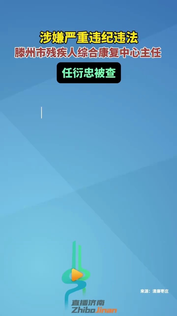 滕州市残疾人综合康复中心主任任衍忠接受纪律审查和监察调查#违纪...