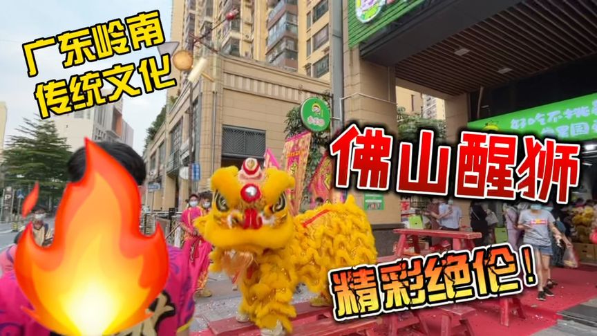 佛山非遗醒狮表演(上集),步步高升,传统文化继承者