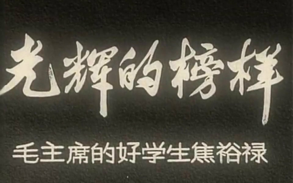 1966.光辉的榜样焦裕禄