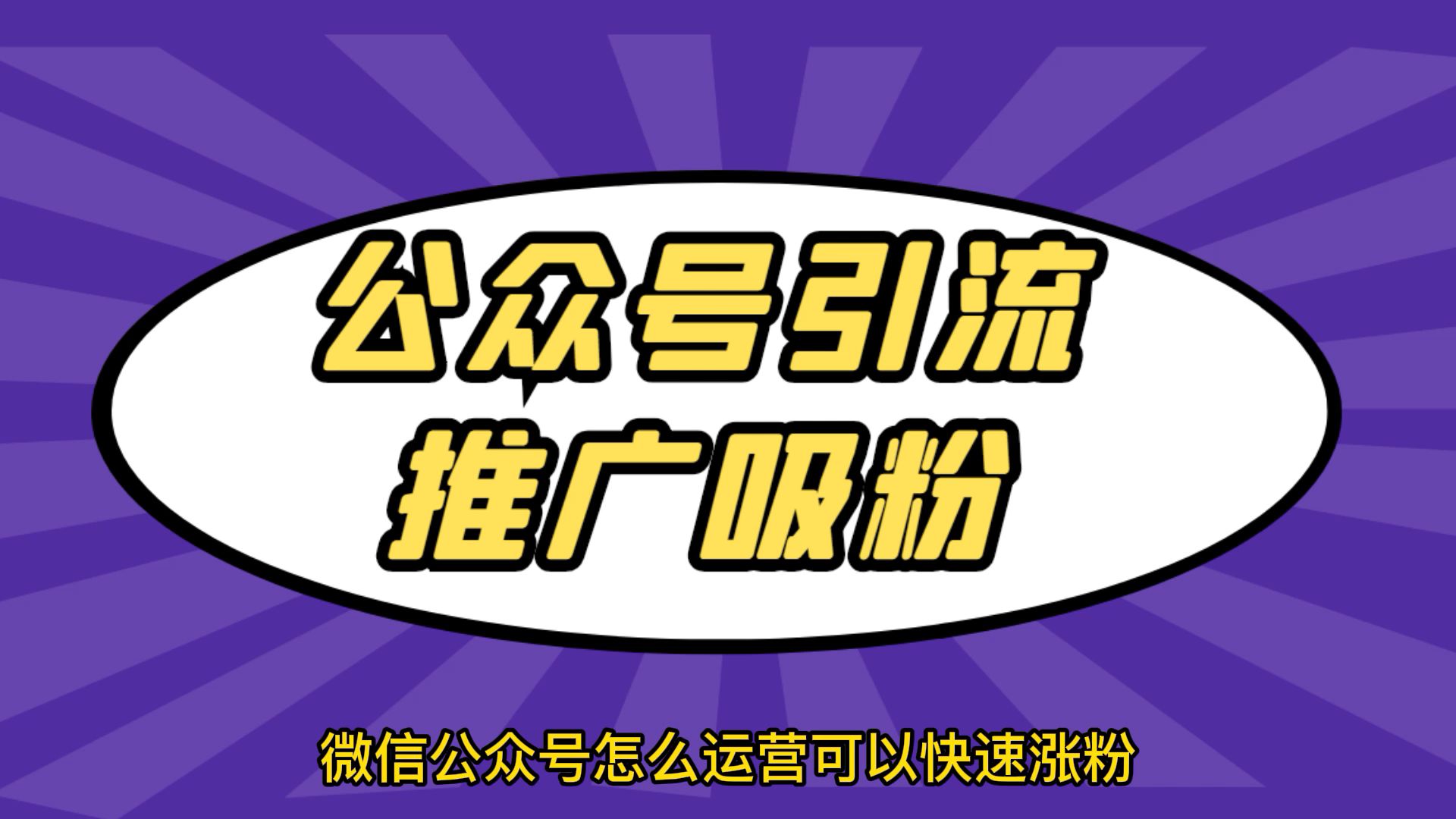 微信公众号吸引粉丝的方法有哪些,营销活动和公众号助手轻松助力