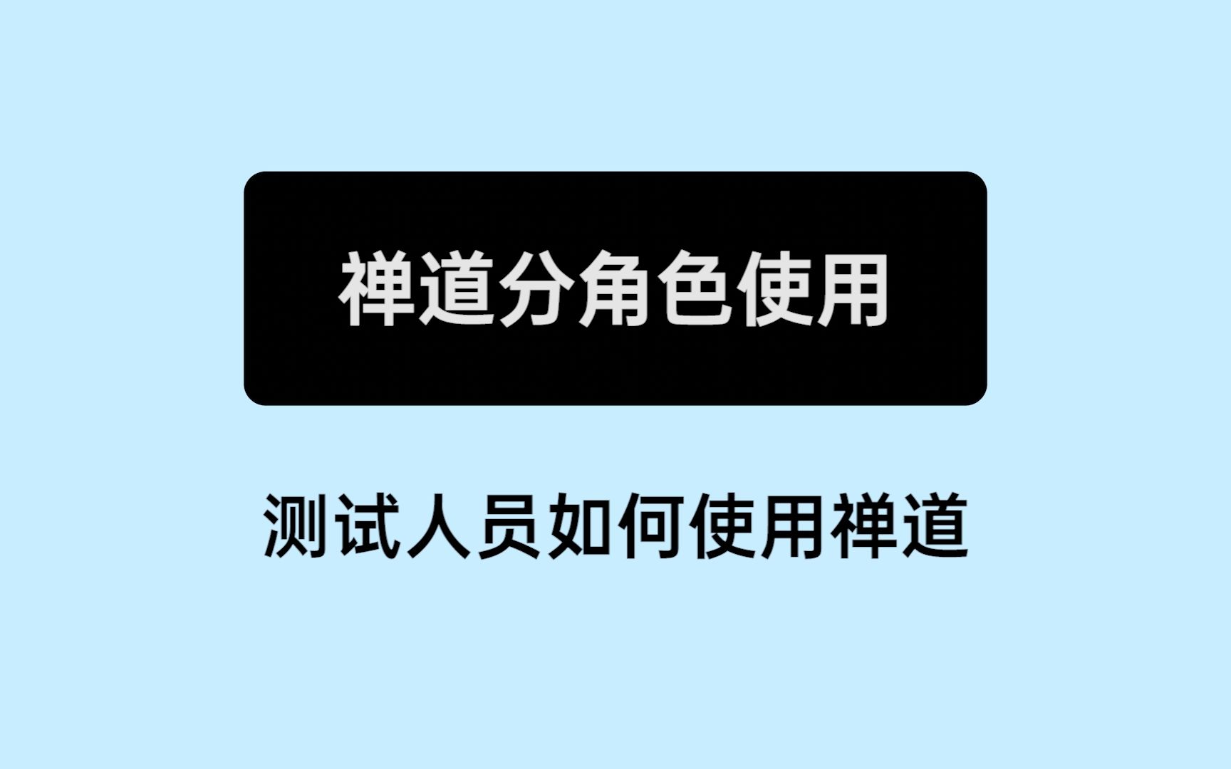《10分钟上手禅道》15:测试人员如何使用禅道