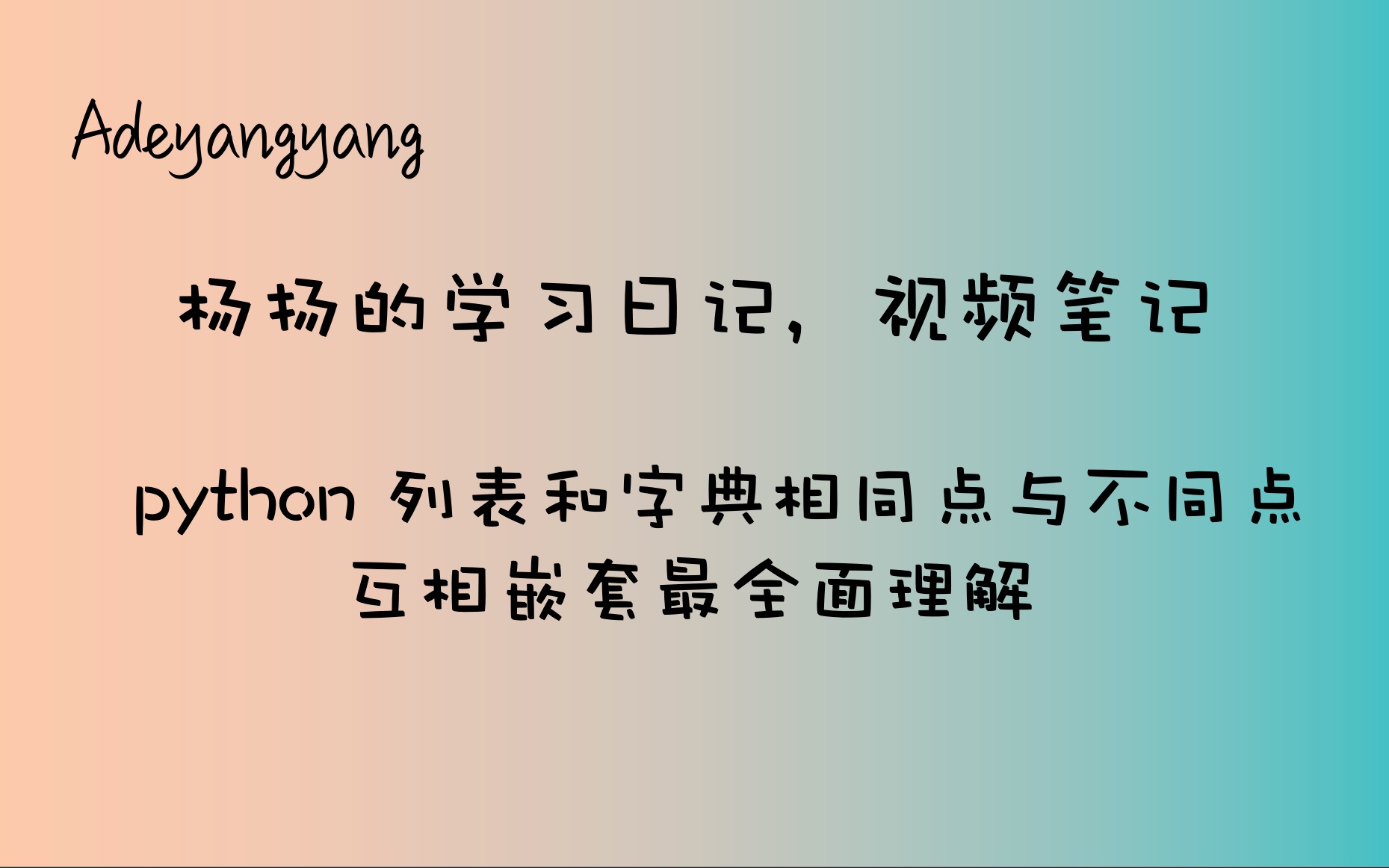 python 列表和字典相同点与不同点,互相嵌套最全面理解