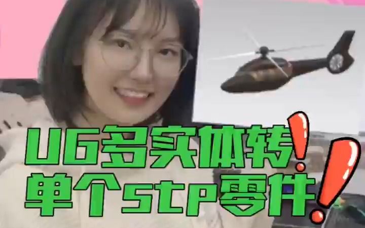 UG多实体文件转单个零件stp图档?用这个方法挺快的
