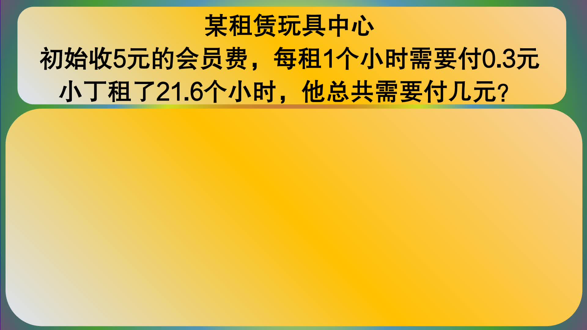 五年级数学:分段计费:小丁租了21.6小时,需付几元?