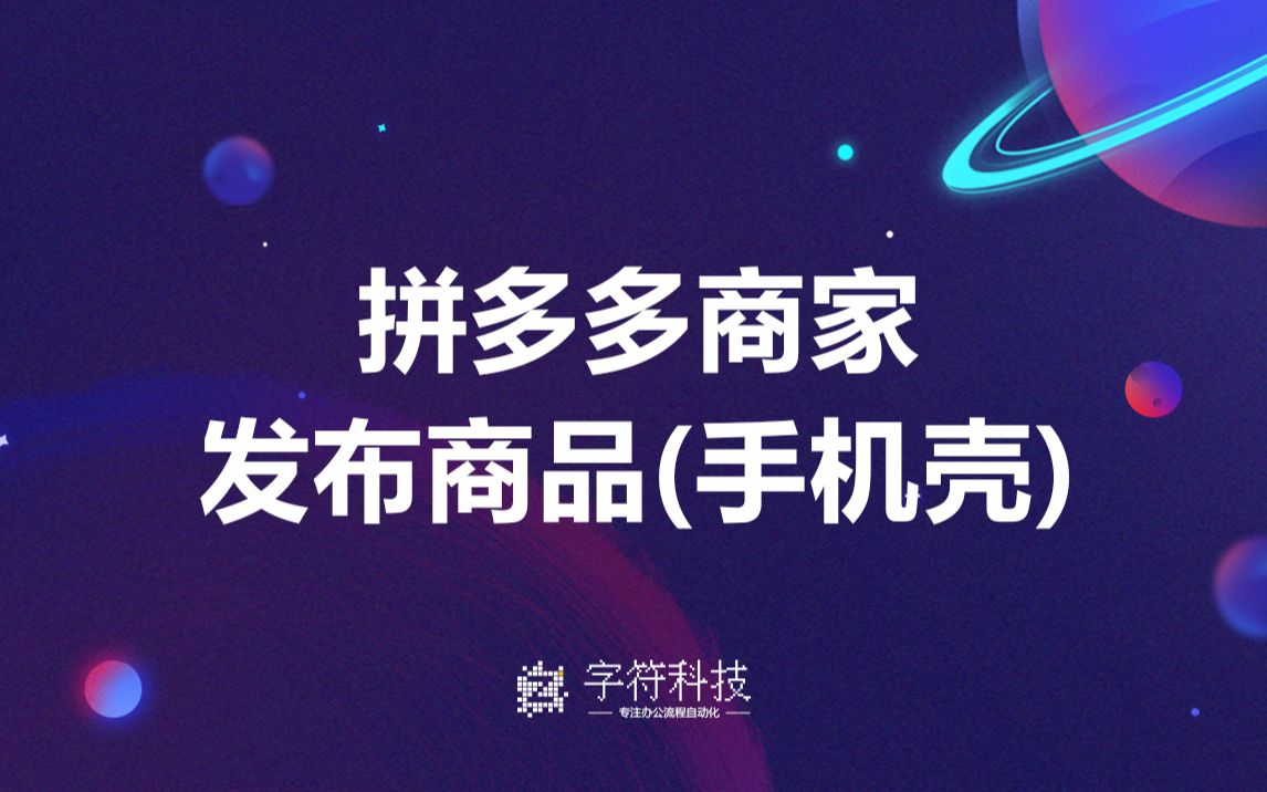 【拼多多商家发布商品(手机壳)】拼多多淘宝天猫1688京东快团团自动...