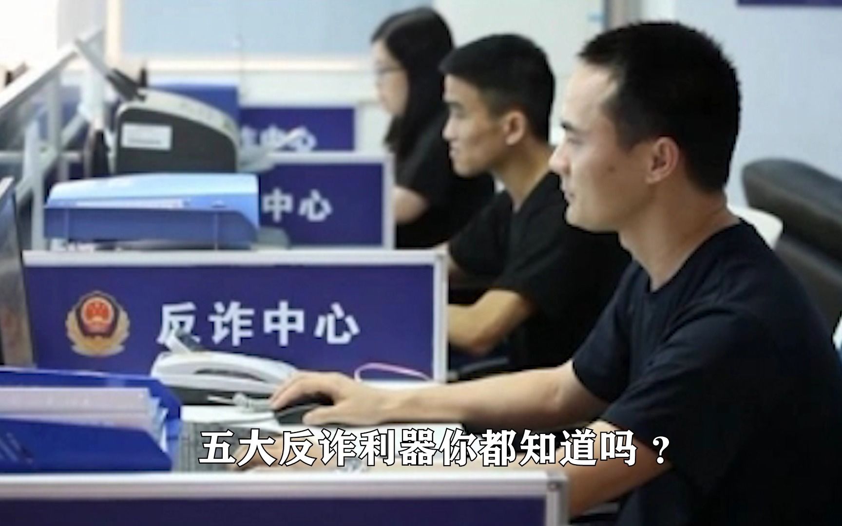 五大反诈利器,你都知道吗?