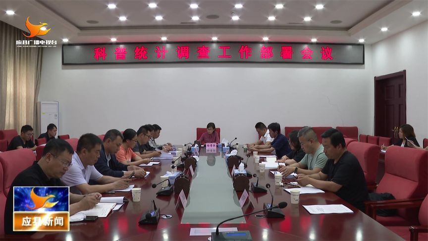 应县安排部署科普统计调查工作
