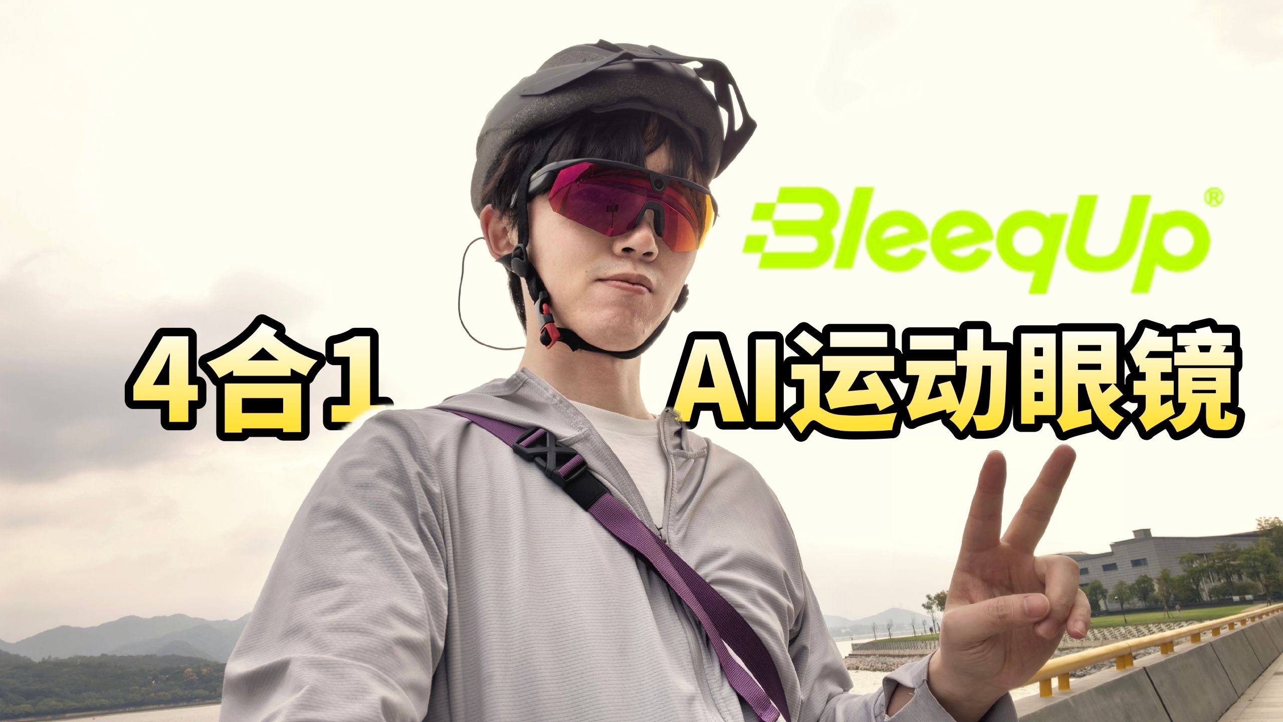 【沈少】让运动更有趣 - BleeqUp超影擎4合1 AI运动眼镜
