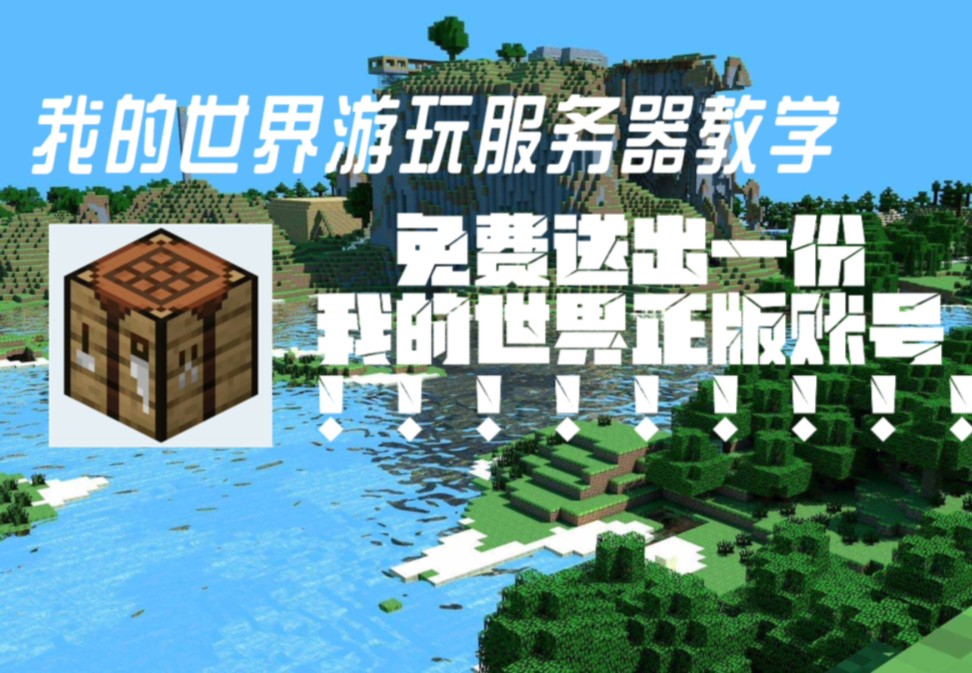 ...送出一份我的世界正版账号!6分钟教你如何进入Java服务器_我的世界