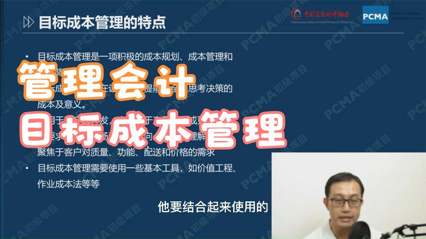三步学管理会计目标成本管理,首先了解其特点
