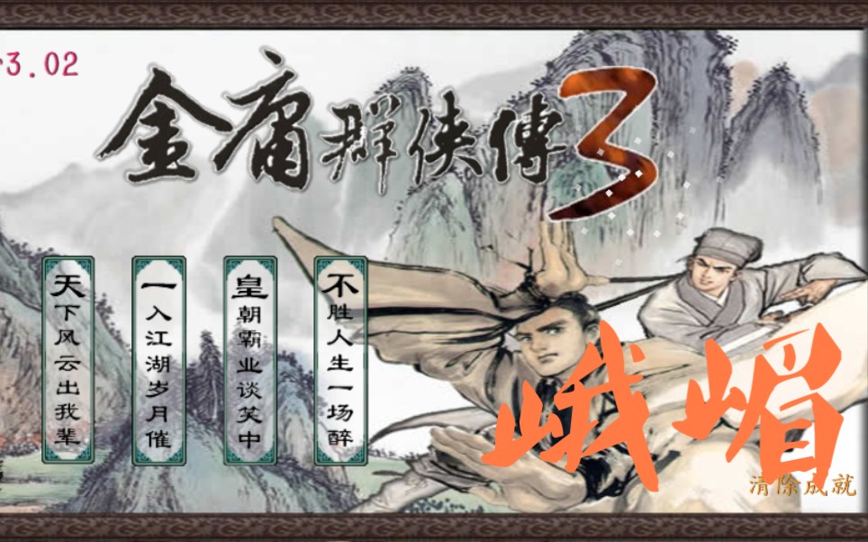 金庸群侠传3重制版,峨嵋派完美出师攻略