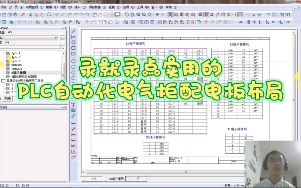 第十三节PLC自动化电气配电板EPLAN布局图