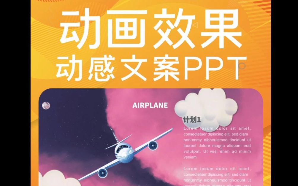 PPT飞机动画