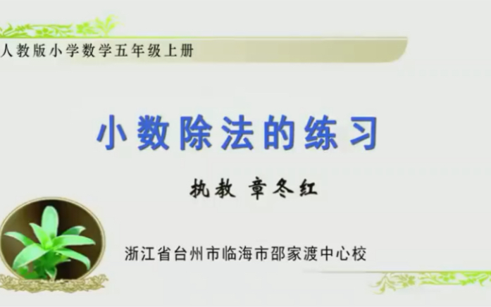 五上:《小数除法的练习》(含课件教案) 名师优质课 公开课 教学实录 ...