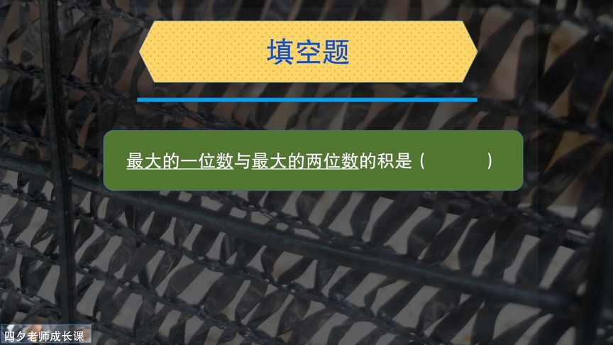 三年级数学:最大的一位数与最大的两位数的积是多少