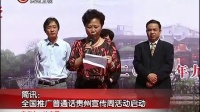 全国推广普通话贵州宣传周活动启动 贵州新闻联播 120916