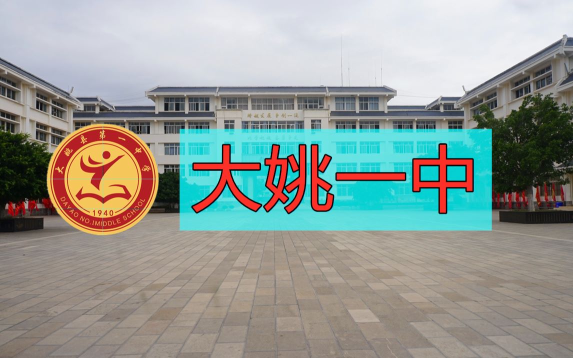 大姚一中激情跑操——两大跑操神曲