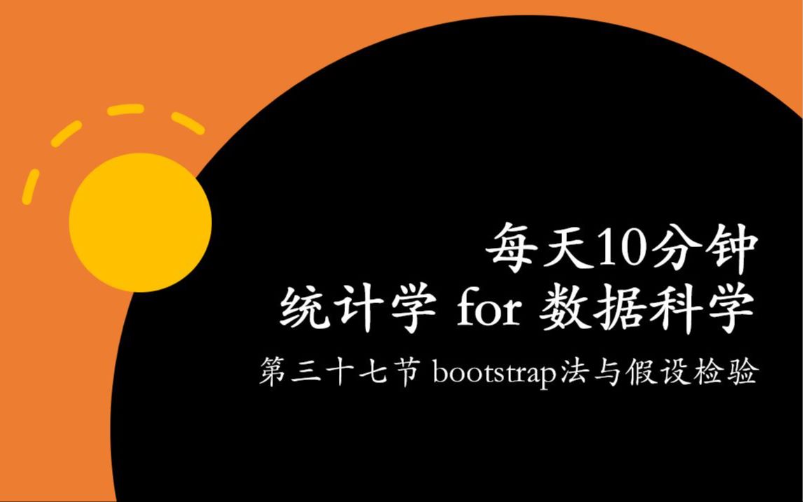 37 bootstrap法与假设检验