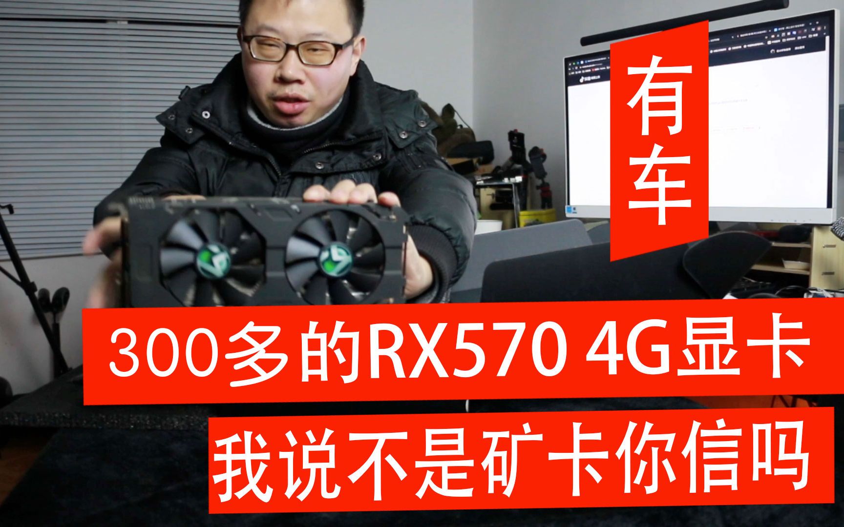 300多的RX570显卡我说不是矿卡你信吗?装入机箱的瞬间翻了车?