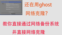 还在用ghost网络克隆?来,教你直接备份系统到网络并网络克隆