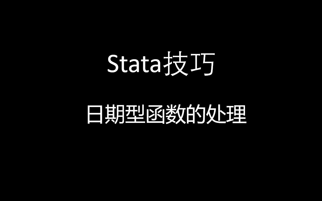 stata日期型函数的处理