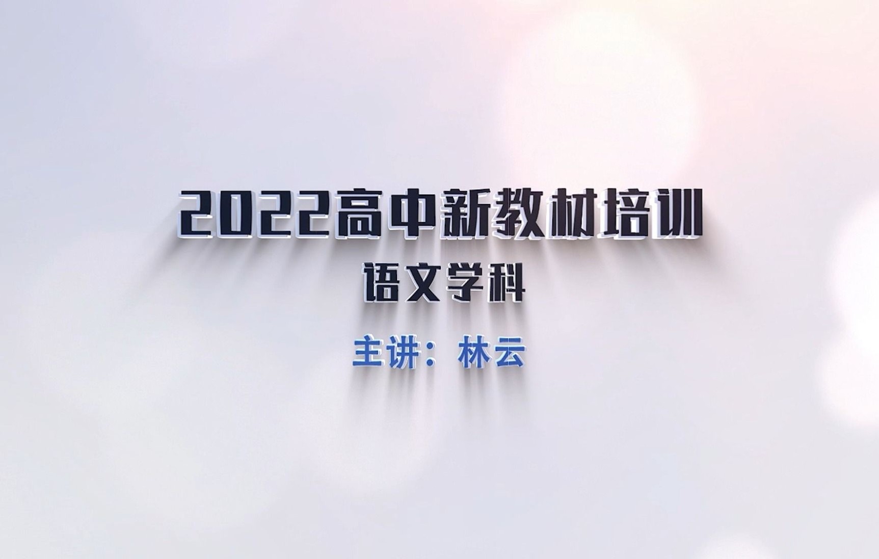 【金太阳教育】高中新教材的有效使用,这些问题需要关注——语文