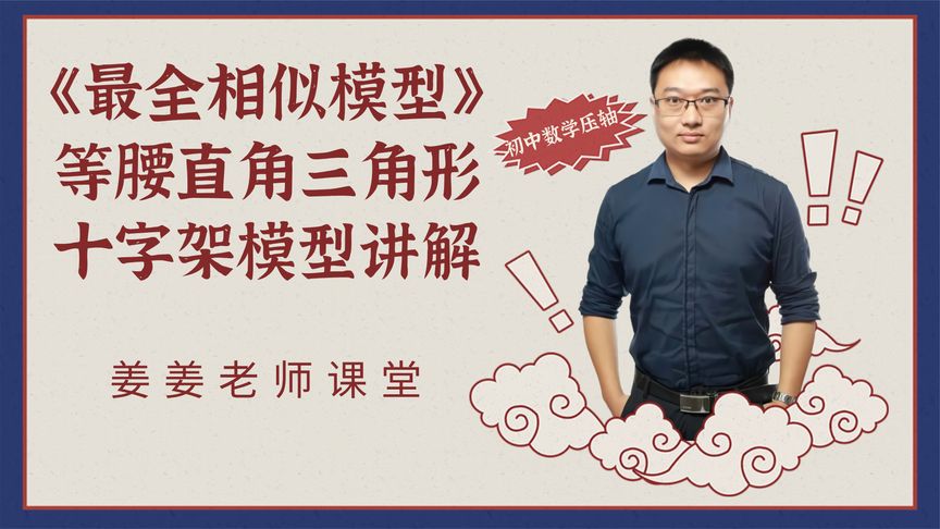 姜姜老师课堂:《最全相似模型》—等腰直角三角形十字架模型讲解