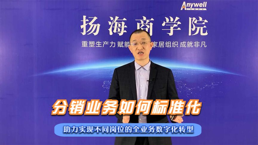 【06】分销业务如何标准化 | 助力实现不同岗位全业务数字化转型