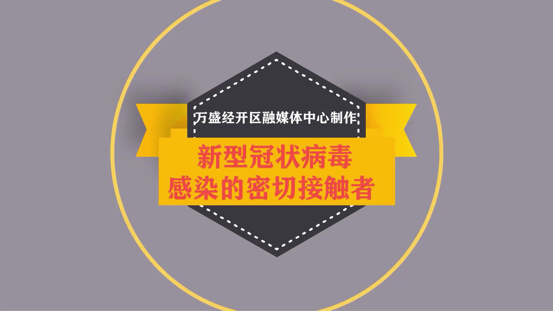 新冠病毒感染的密切接触者