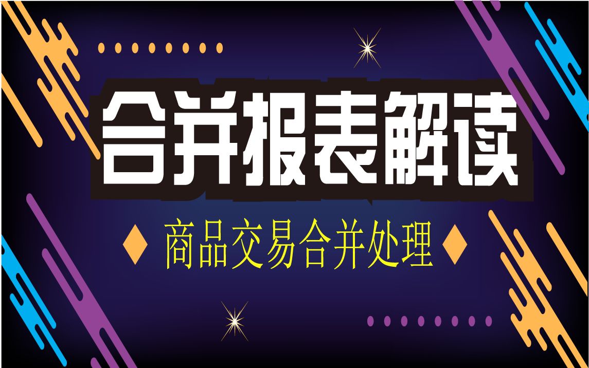 公众号ID:jushujinfu|合并财务报表准则解读与案例剖析之债权债务合并...