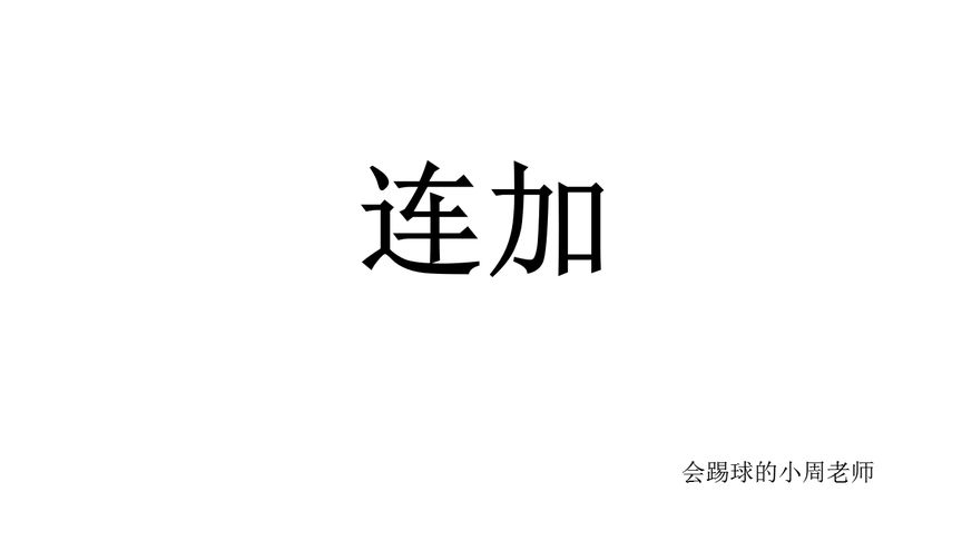 人教版小学数学教材一年级上册第五单元第十一课连加