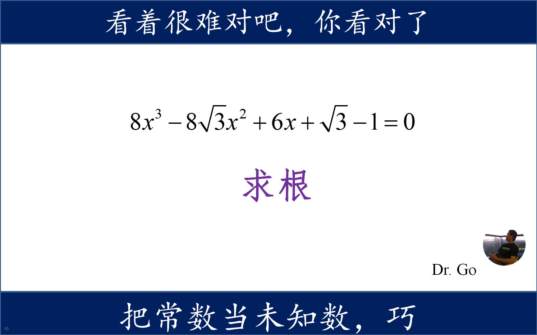 三次方程换元法,换的不是元而是数,求根法99%人没见过