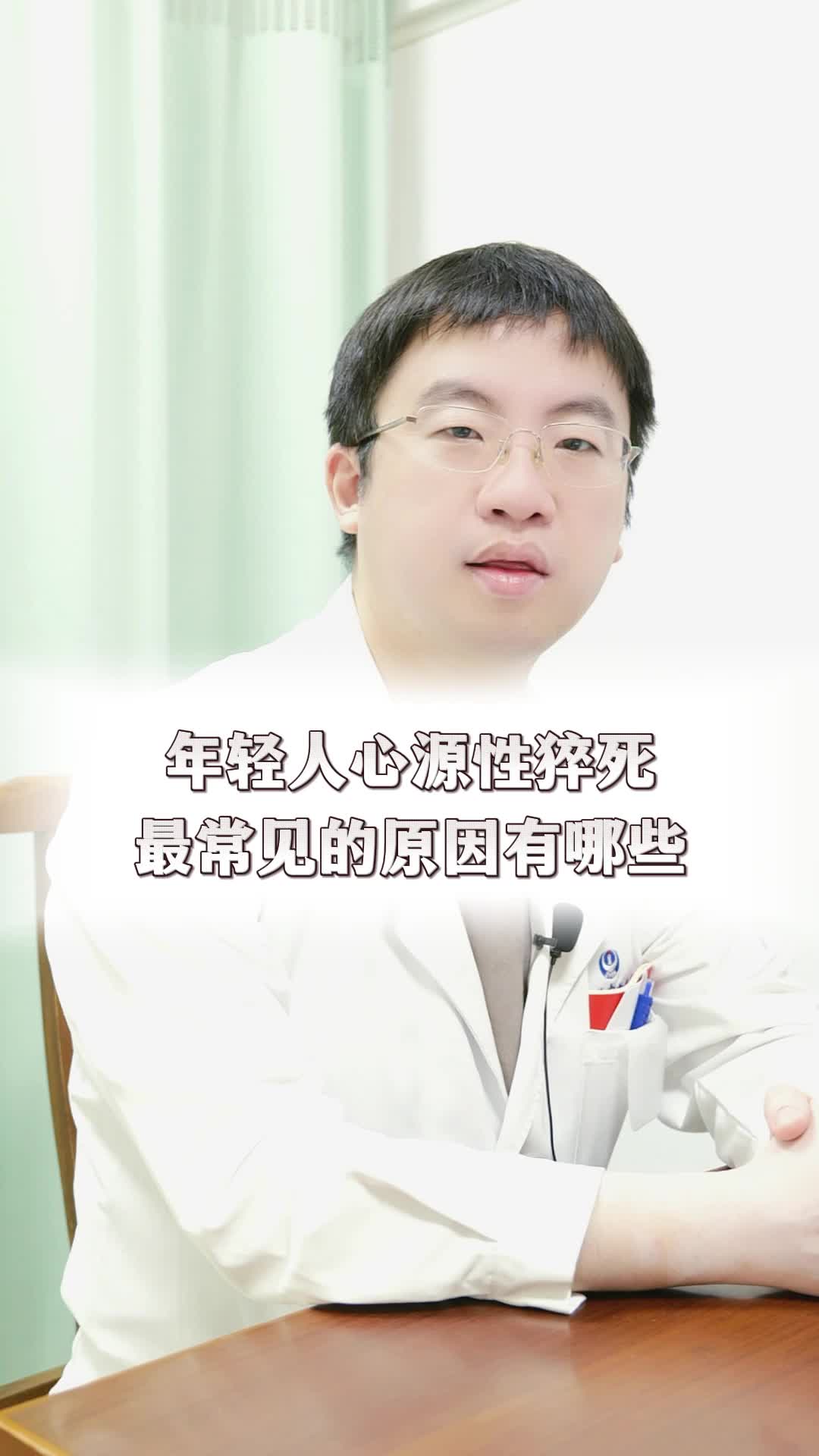 年轻人心源性猝死 最常见的原因都有哪些#猝死 #心源性猝死 #心内科 ...