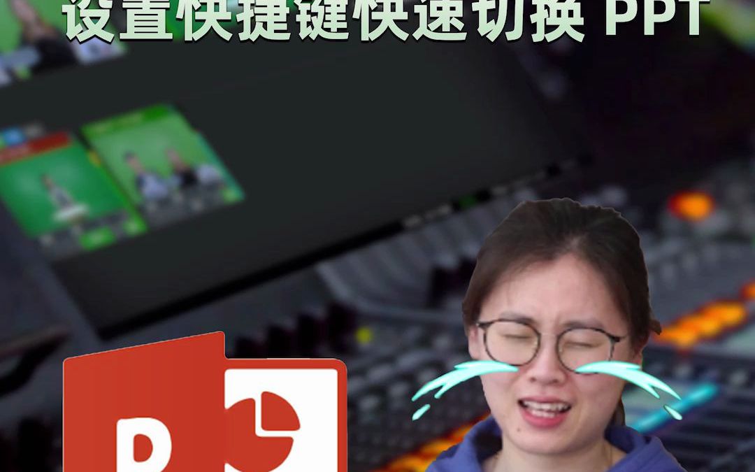 2022.01.11-一键切换 设置快捷键快速切换ppt