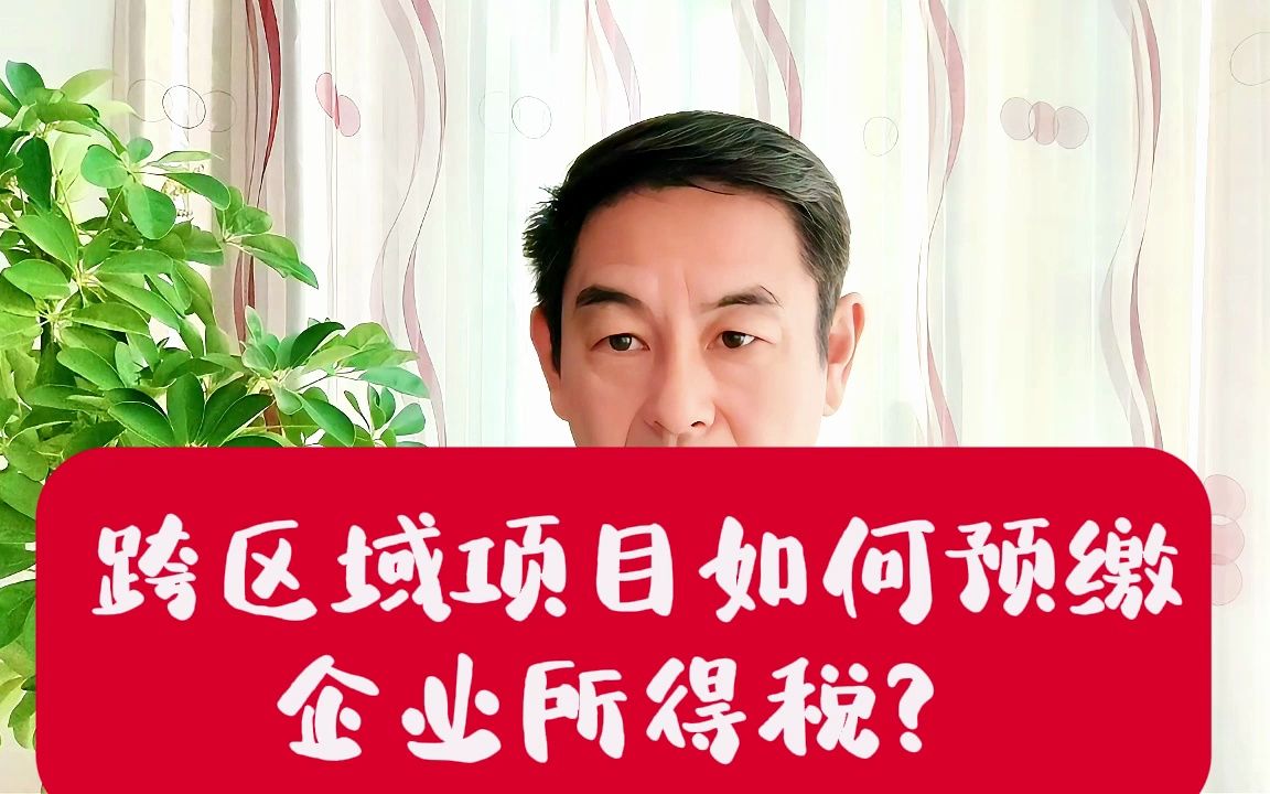 跨区域工程项目如何缴纳企业所得税?郑老师