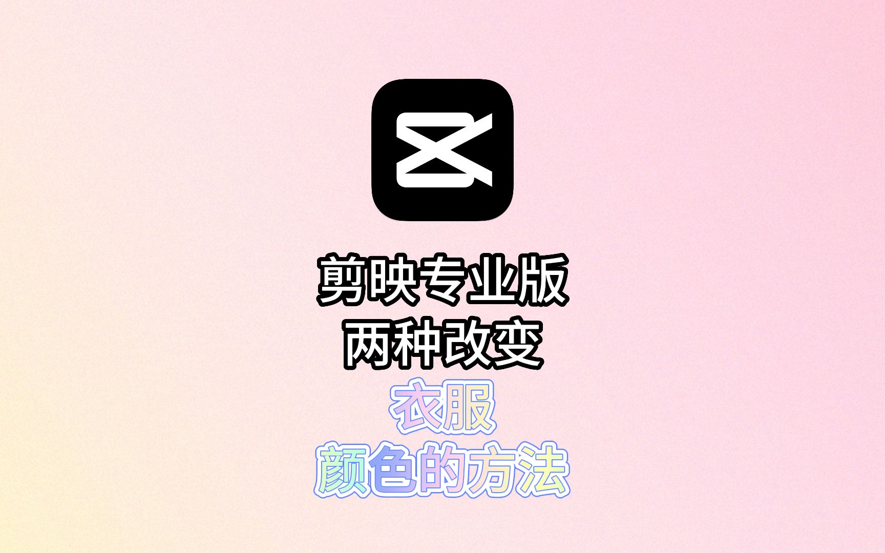 在剪映专业版如何改变画面中人物衣服颜色